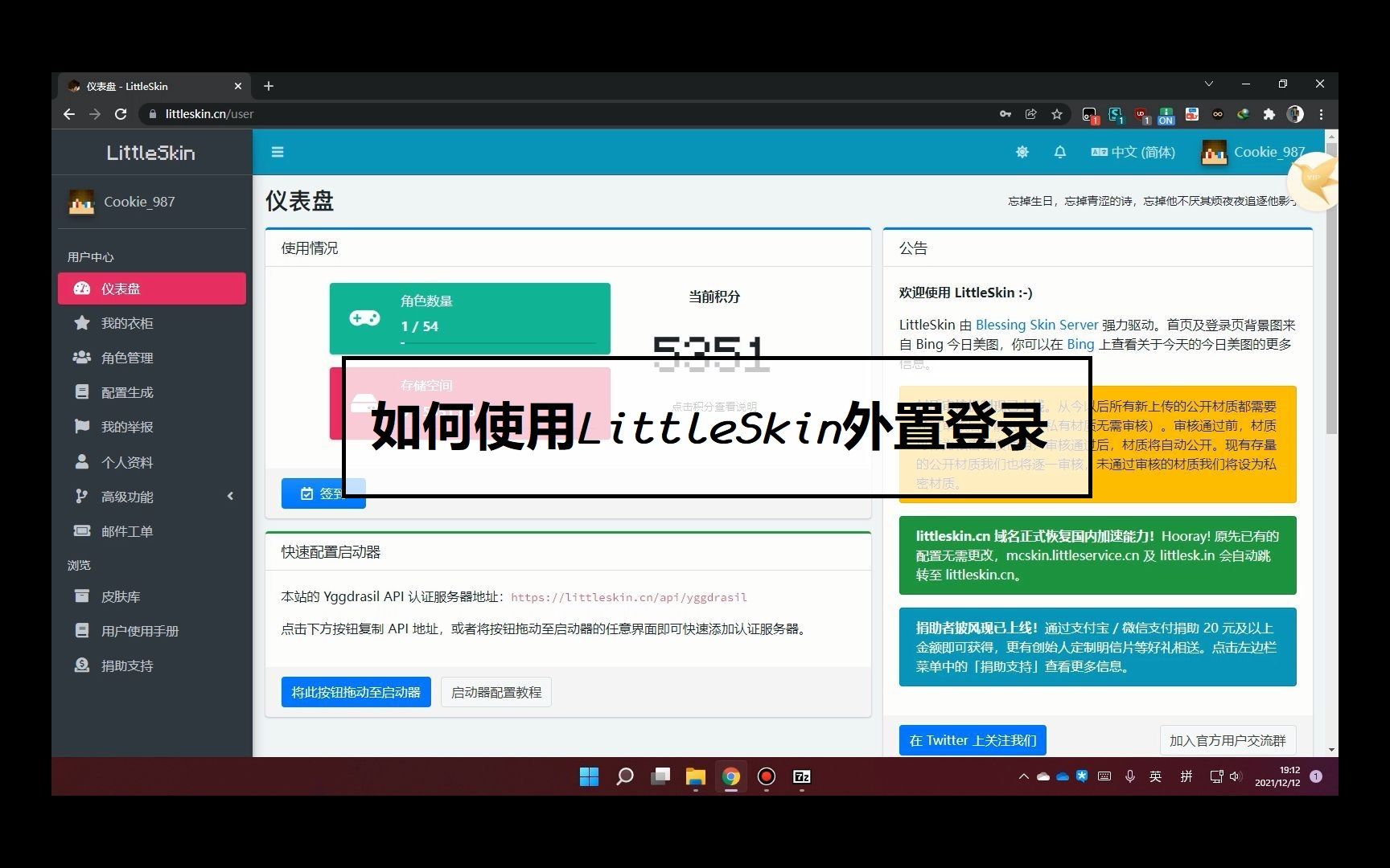 [Cookie987]如何使用LittleSkin外置登录