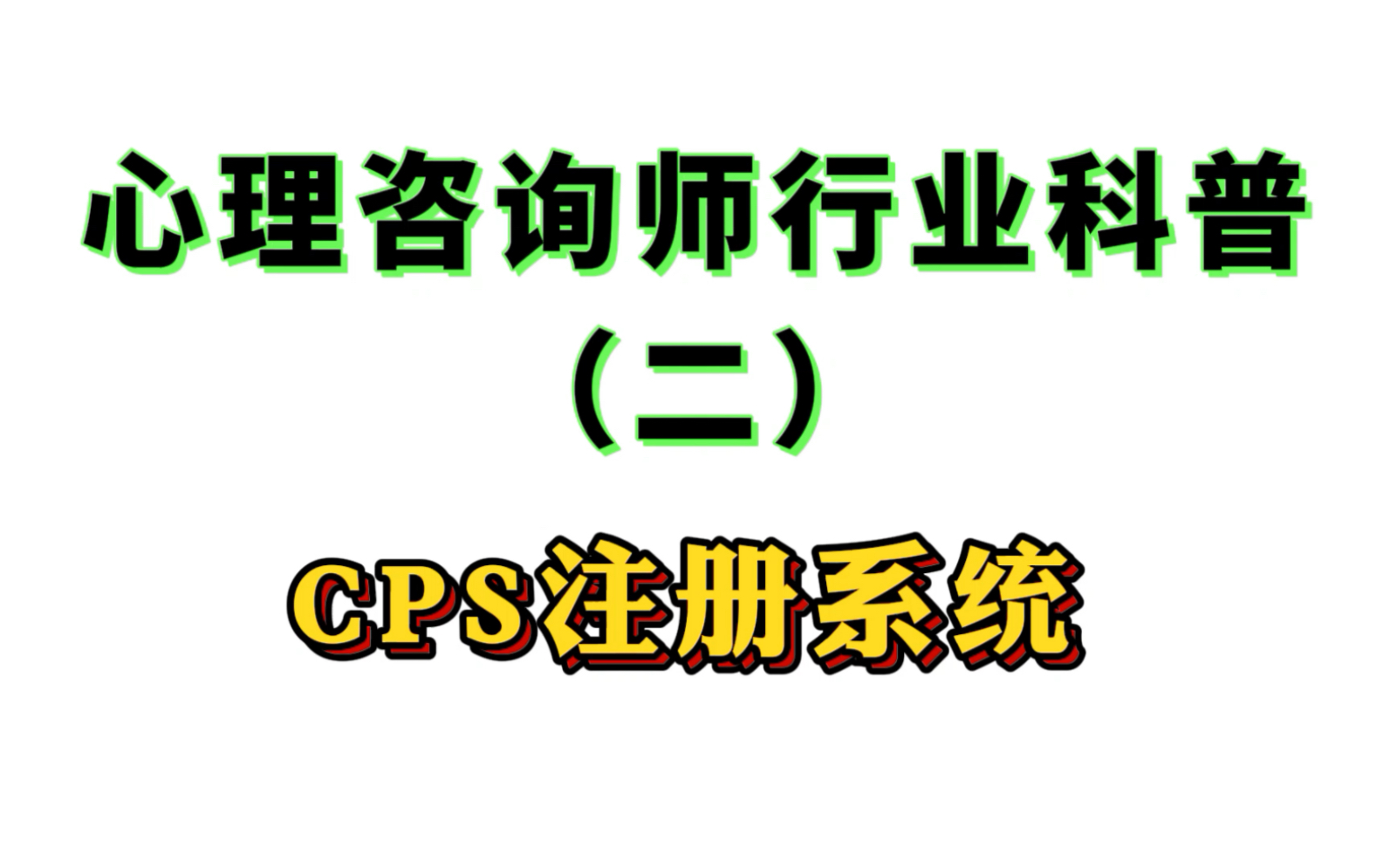 心理咨询师行业科普-三大系统之CPS注册系统
