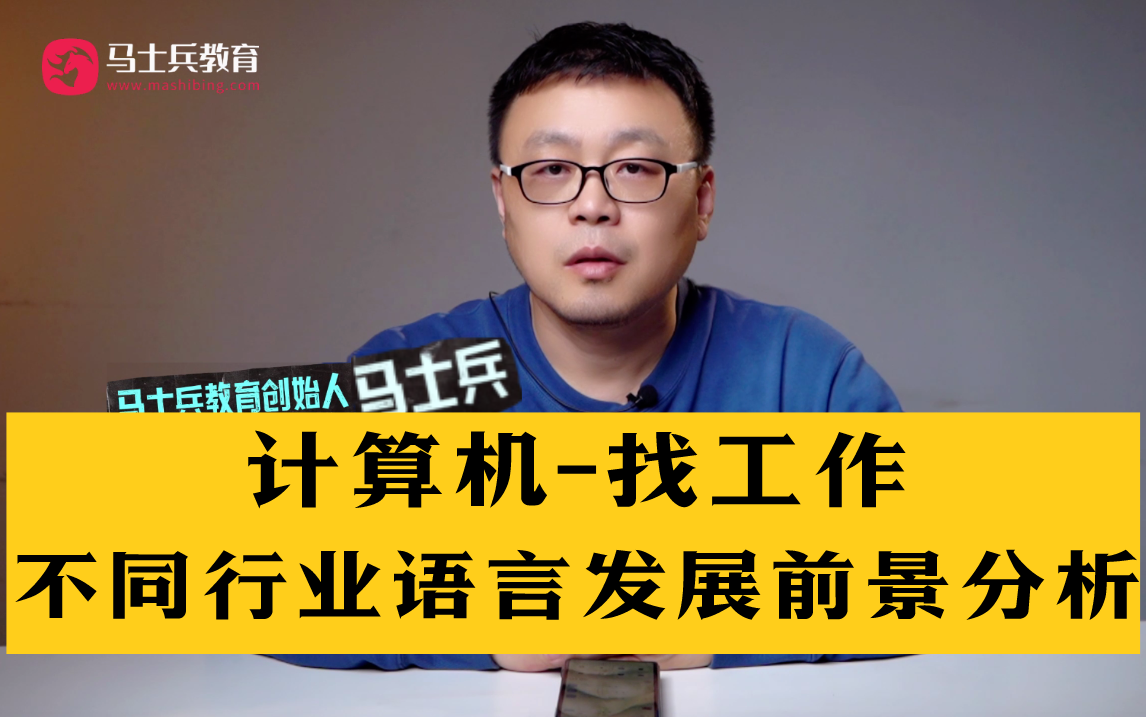计算机找工作,未来3-5年哪个行业语言方向最赚钱?【马士兵】