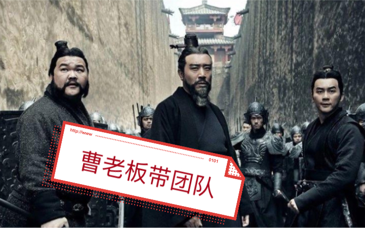 如何组建一个优秀的外贸团队?跟曹操学管理带团队外贸大神。小公司...