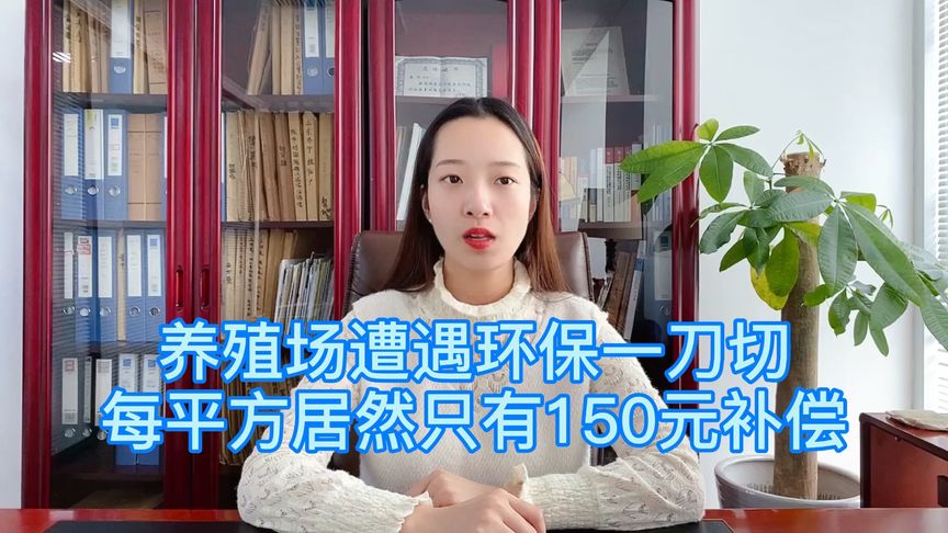 养殖场遭遇环保一刀切,建厂时一定要做环评登记