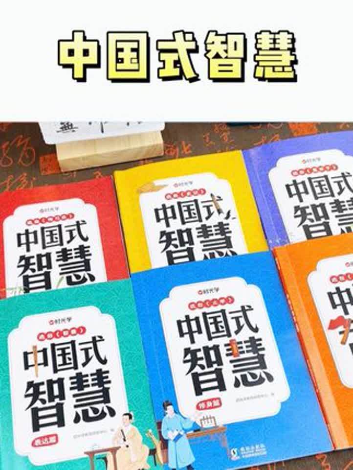 ...都应该有这套中国式智慧,实例分析孩子实际问题,给出解决方案,正面...
