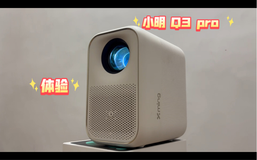 小明Q3 pro 投影仪播放视频体验