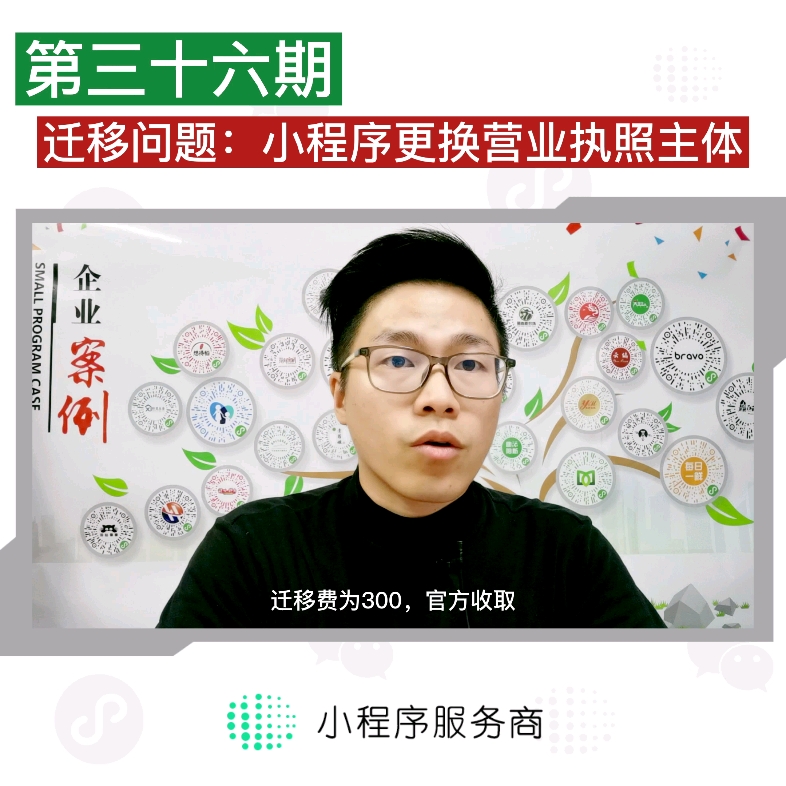迁移问题:小程序更换营业执照主体