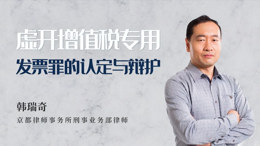 第一讲 增值税专用发票的税法与刑法意义