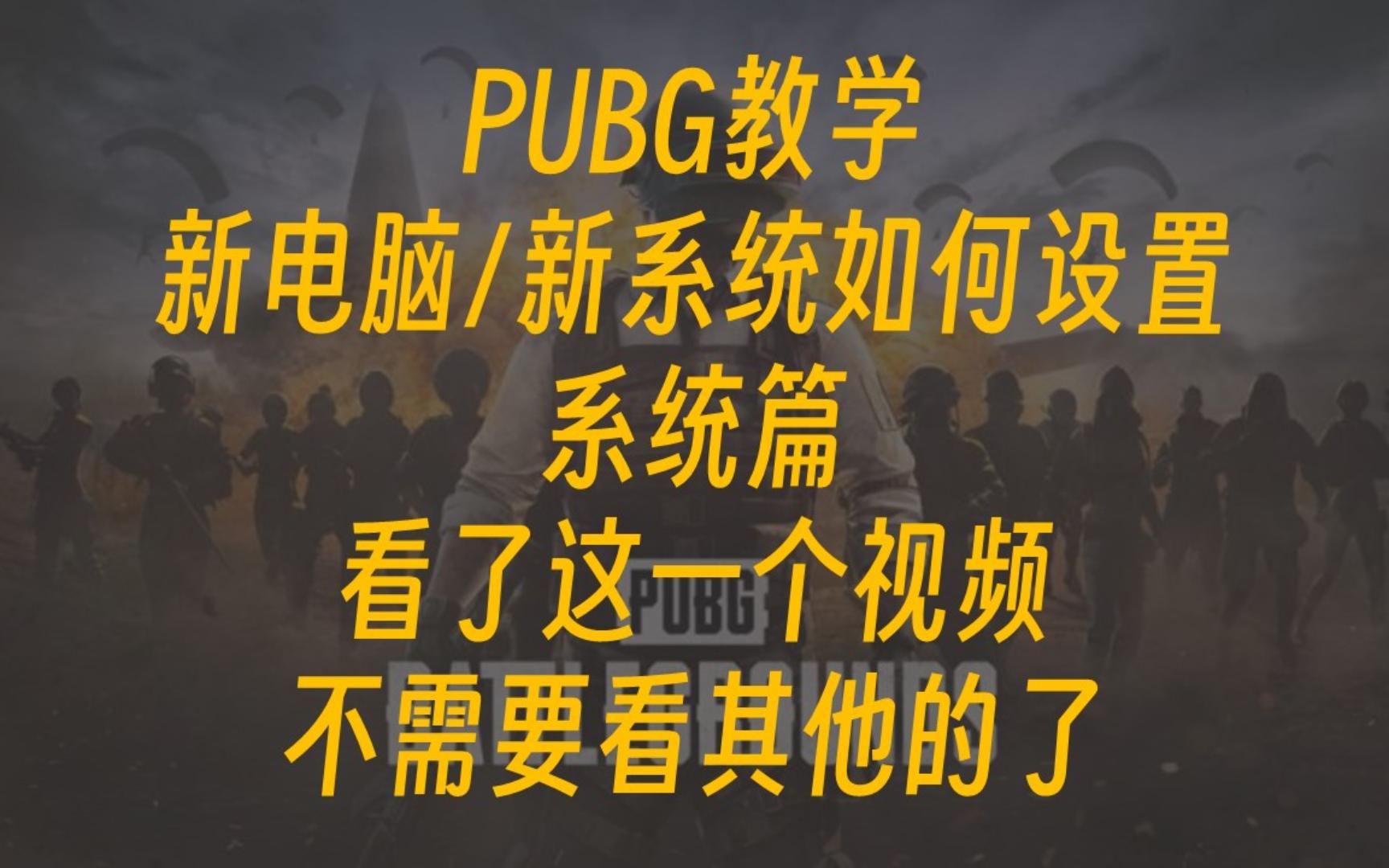 PUBG-新电脑/新系统需要做什么设置?-系统篇-看了这一个视频,不需要...