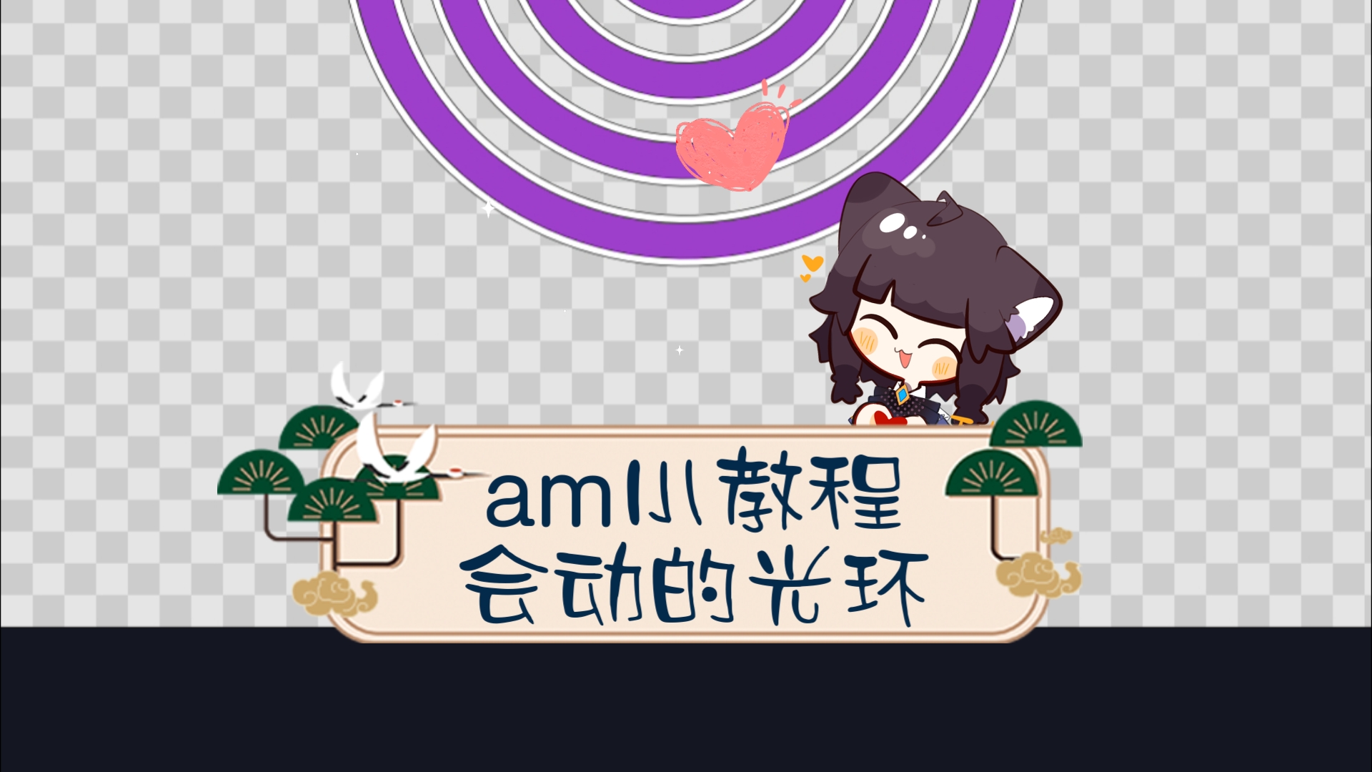 【am骨骼动画小教程 】会动的光环