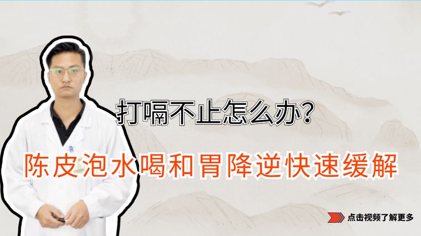 打嗝不止怎么办?简单一味陈皮泡水喝,和胃降逆,快速缓解