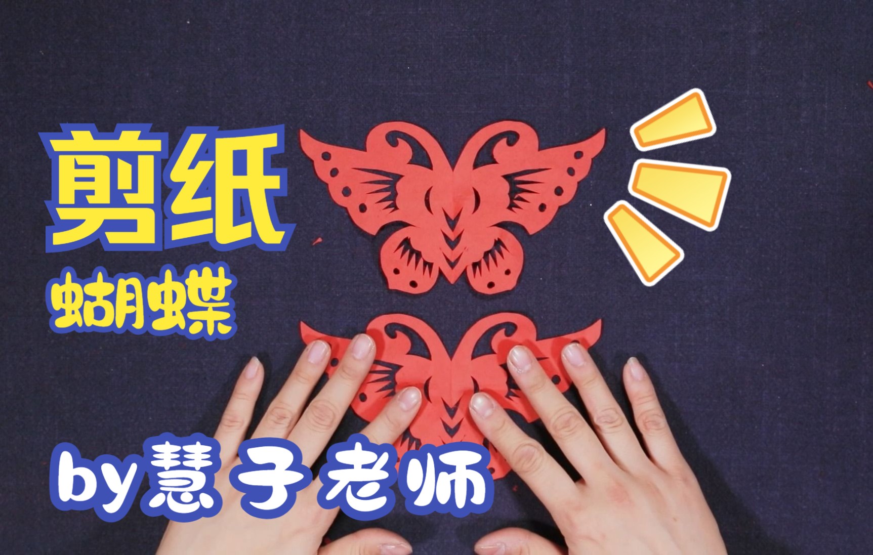 剪纸20集教程 | 07 蝴蝶剪纸 | 非遗传统手工艺
