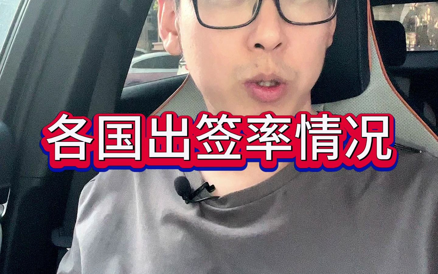 各国出签率情况了解