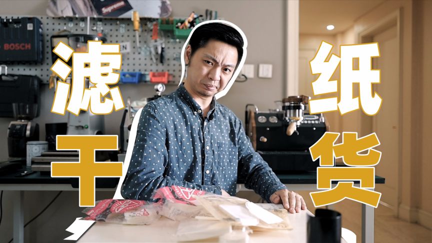 咖啡滤纸 不同品牌、大小、滤杯 法兰绒 不锈钢 尼龙 全干货