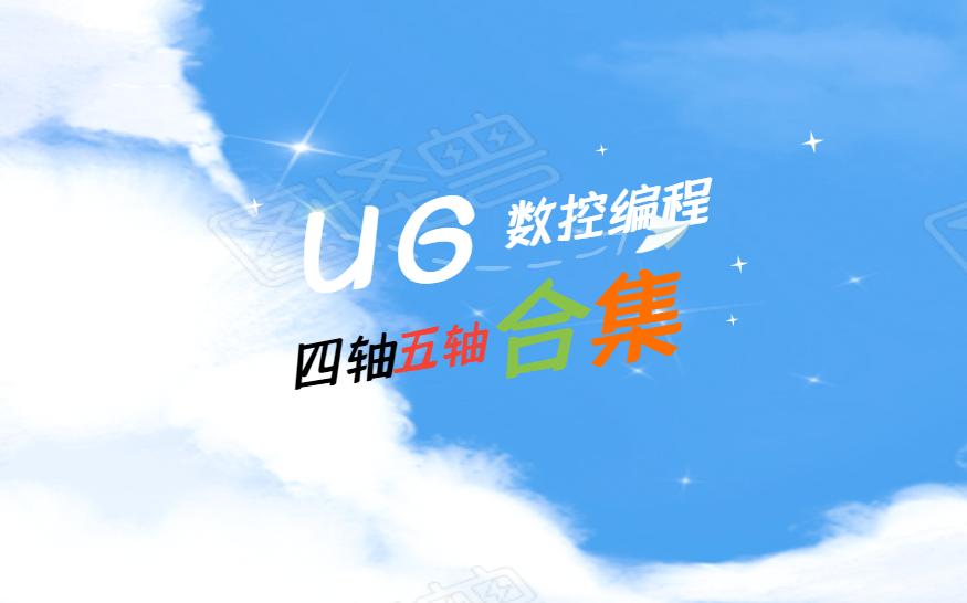 UG编程四轴五轴编程大合集