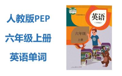 人教版PEP 六年级英语(上册) 第1~6单元词汇跟读,反复听记单词