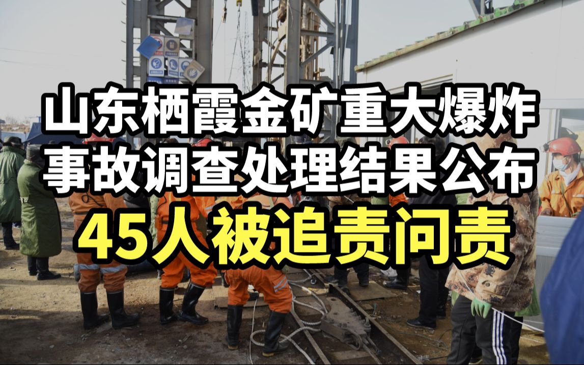 山东栖霞金矿重大爆炸事故调查处理结果公布 ,45人被追责问责!