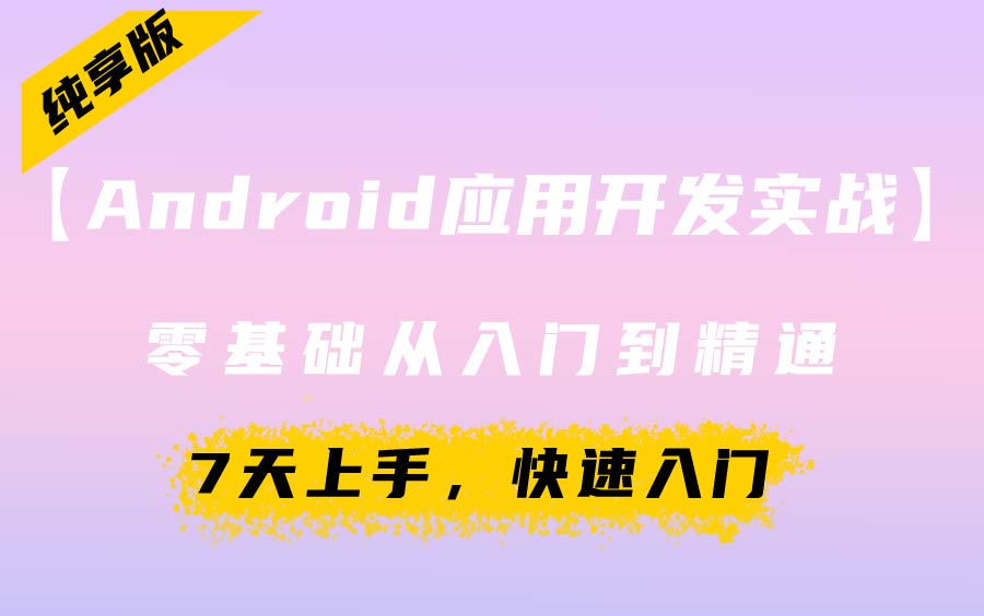 【Android应用开发实战】零基础从入门到精通,7天上手,极速入门!
