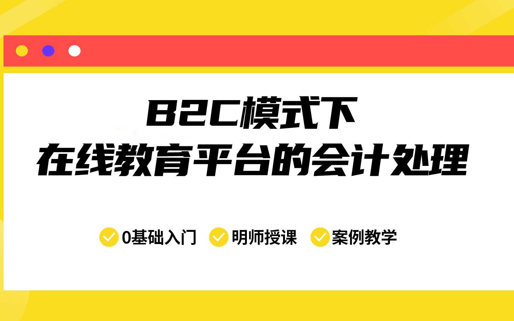B2C模式下在线教育平台的会计处理