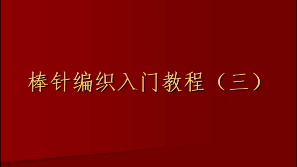 棒针技巧干货|认识棒针符号/下针和上针起针法/掌握下针上针的编织方法