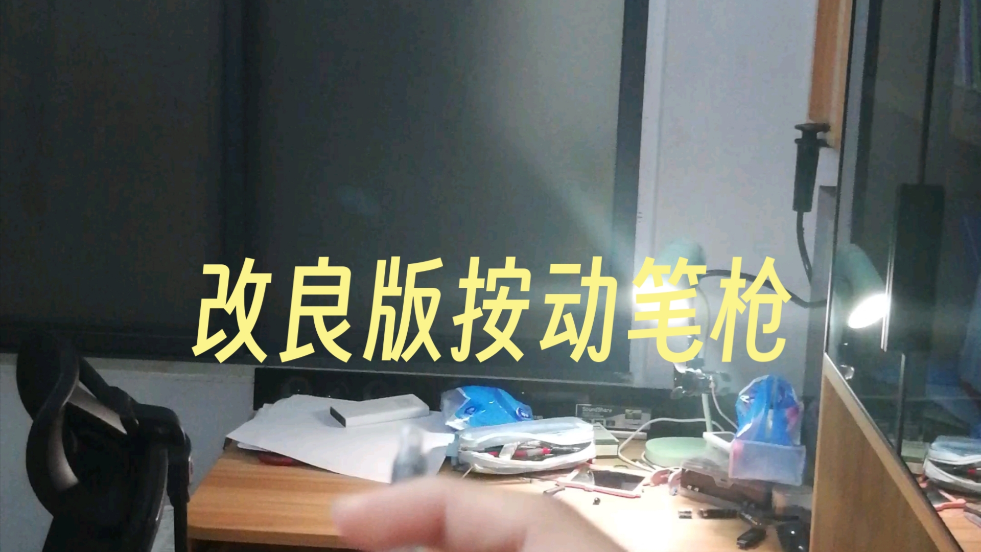 按动笔枪改良版