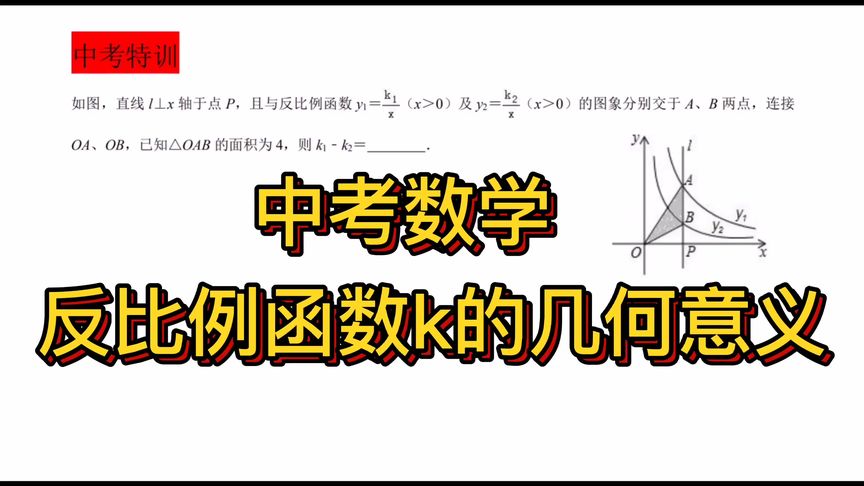 中考数学必考题型,反比例函数k的几何意义,属于中等难度系数