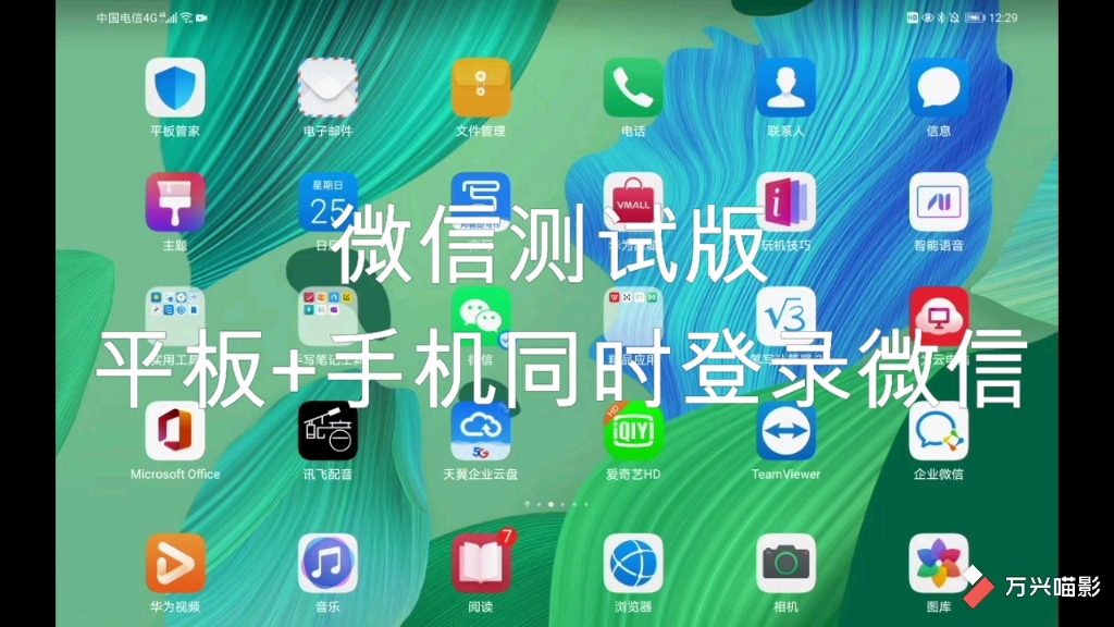 安卓平板,手机平板登录同一个微信!