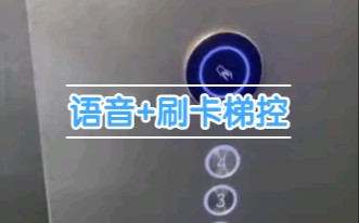 倍加信语音+刷卡梯控系统,1、公共楼层、开关门、外呼招梯,直接语音2...