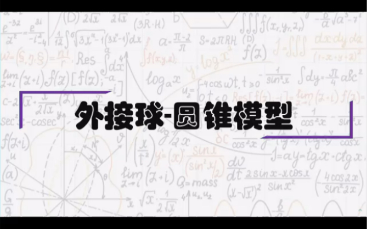 几何体的外接球-圆锥模型