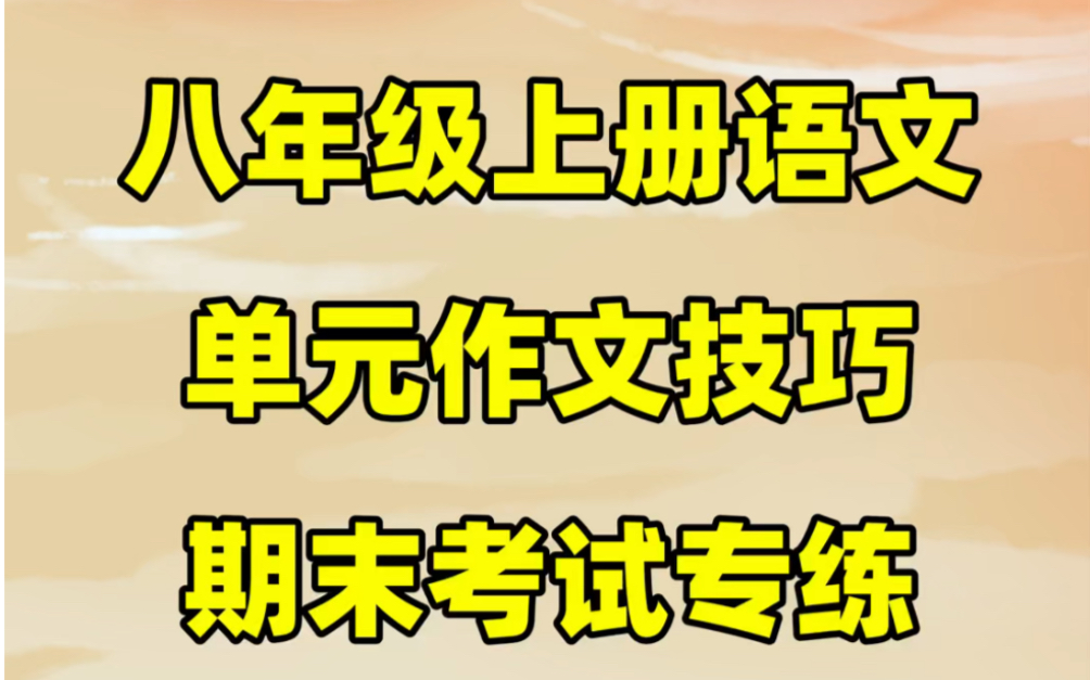 ...初中#八年级#初中语文#知识大作战#学习#八年级上册#初二#知识点...