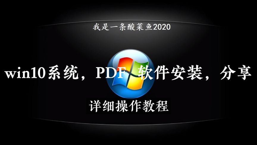 win10-1-软件分享-PDF(AdobeAcrobat DC,万兴PDF专家)