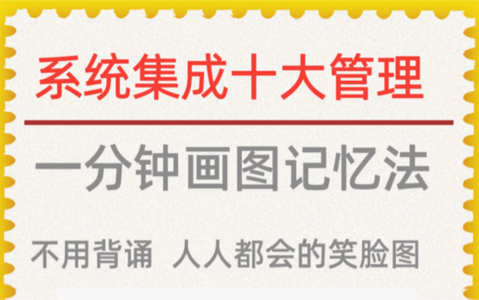 系统集成十大管理小朋友也能一分钟背会画图联想记忆法