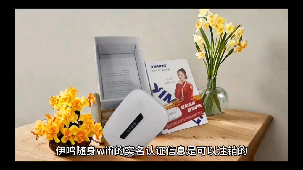 伊鸣随身wifi实名认证可以注销吗?