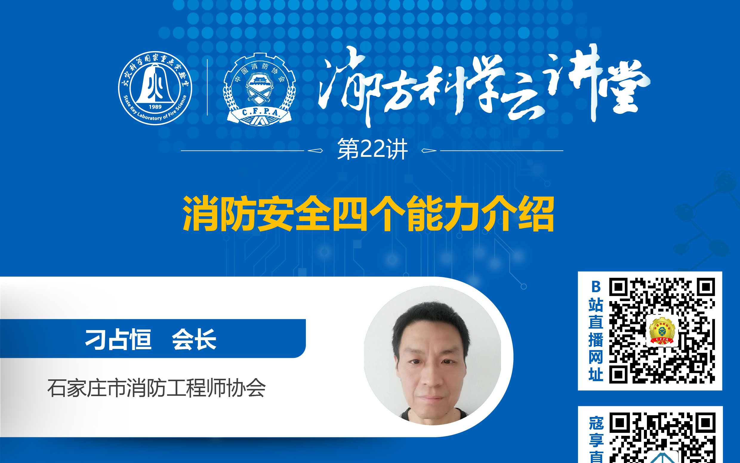 直播回放 20220416 刁占恒 《消防安全四个能力介绍》