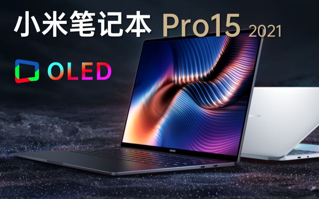 【笔吧】3K OLED大屏!小米笔记本Pro15 2021评测