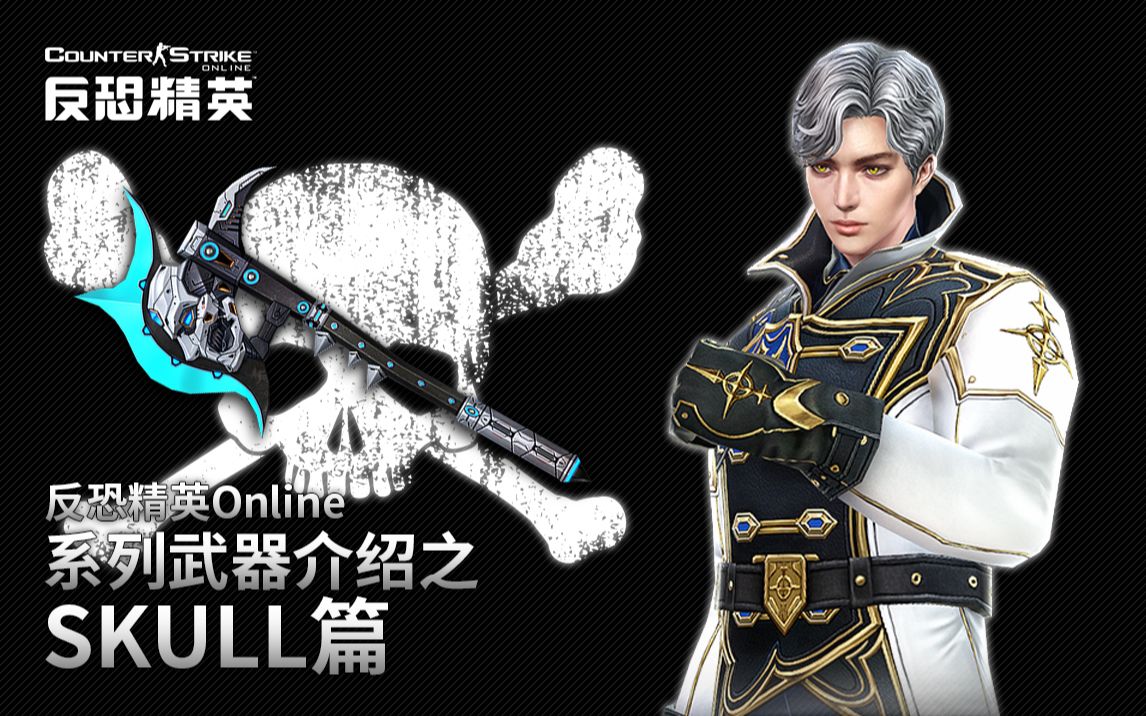 【CSOL】反恐精英Online系列武器介绍:SKULL篇_CSOL_游戏杂谈