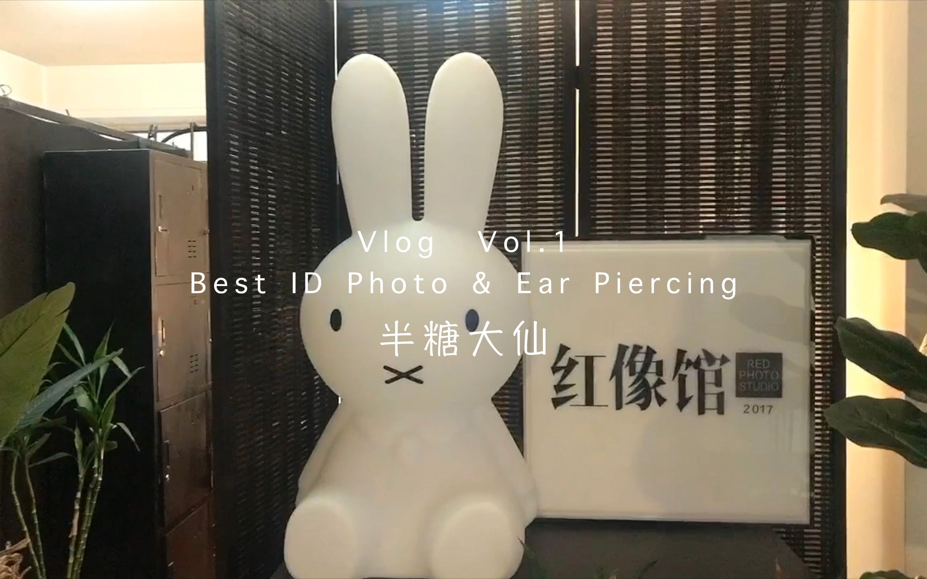 半糖大仙 Vlog #1 | 最美证件照 | 打耳洞初体验 | Best ID Photo | First ...