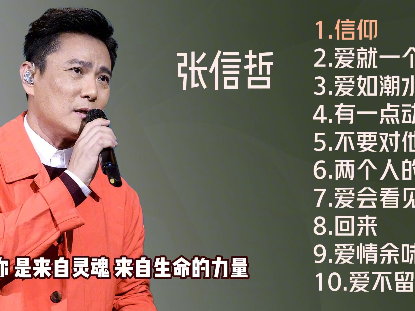 张信哲十首好听的歌曲