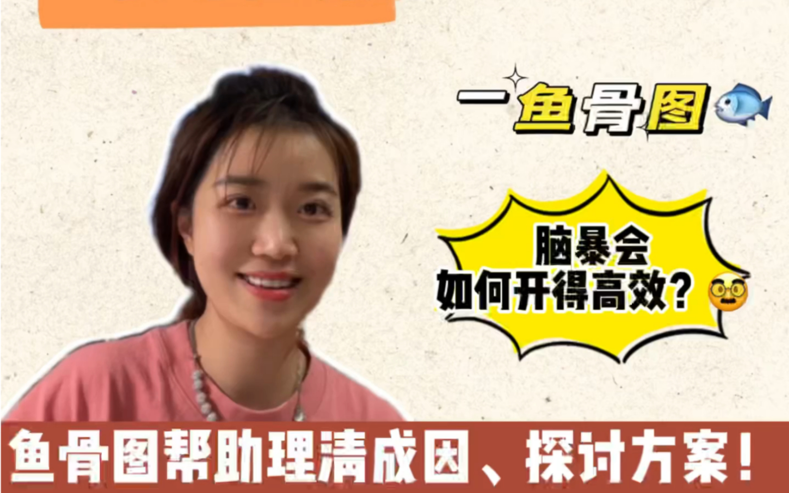 职场聪明屋|脑暴会议如何开得高效?鱼骨图分析工具如何应用?能分析...