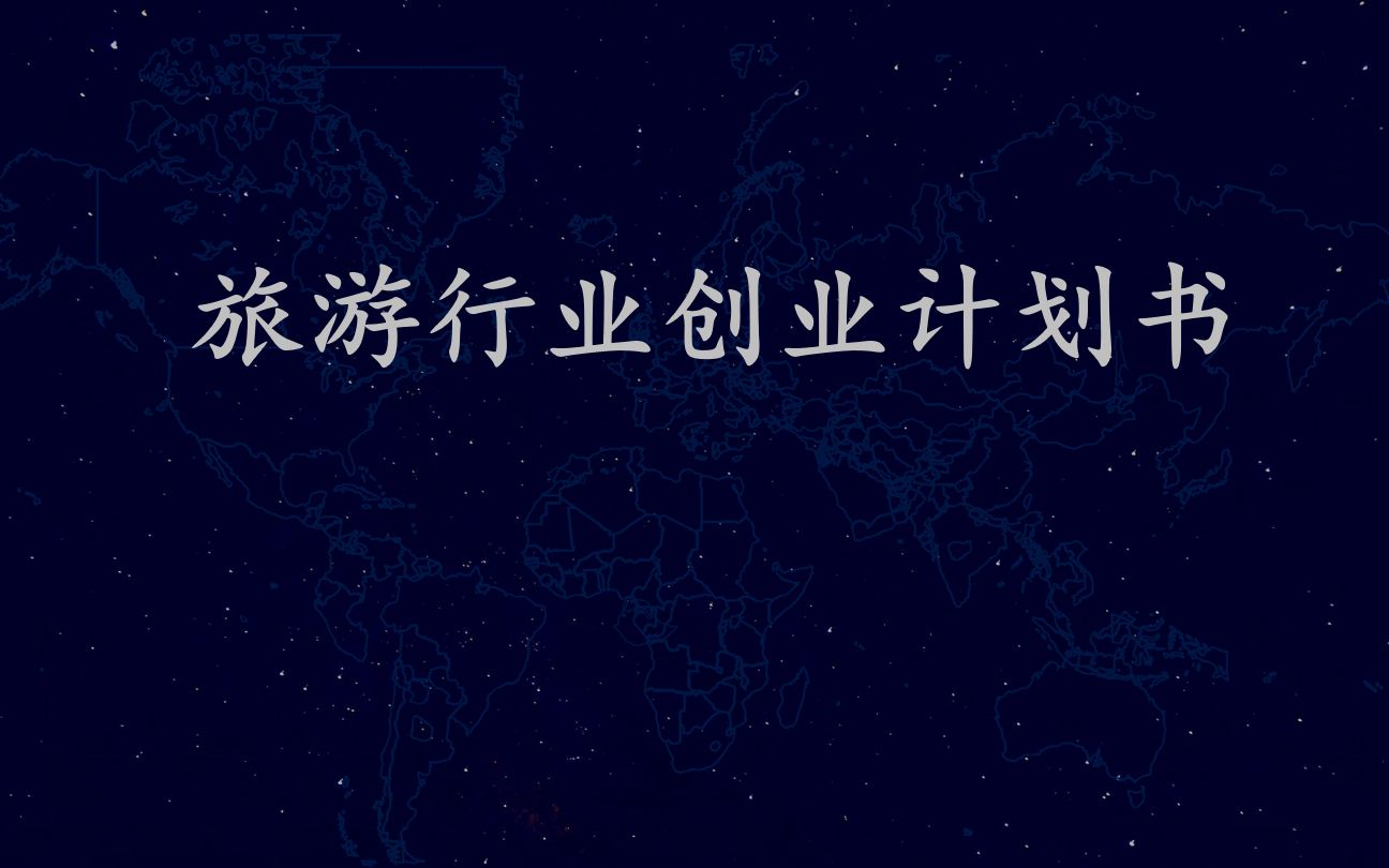 旅游行业创业计划书ppt模板