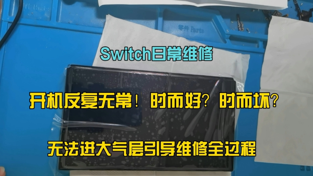 Switch维修开机无法进大气层引导!时而好?时而坏?开机反复无常维修...