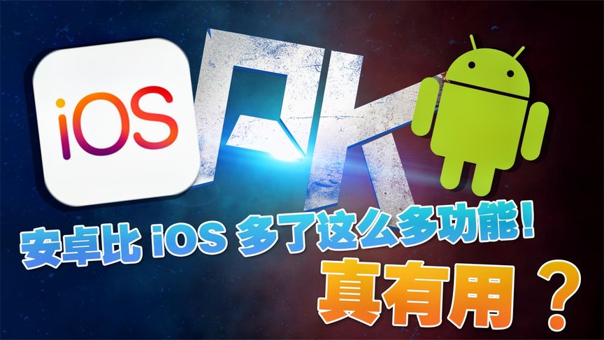 安卓比iOS多了这么多功能!真有用?