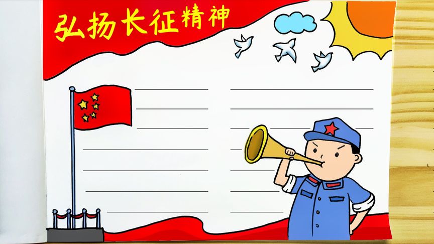 弘扬传统精神!学画弘扬长征精神的手抄报模板,简单又漂亮