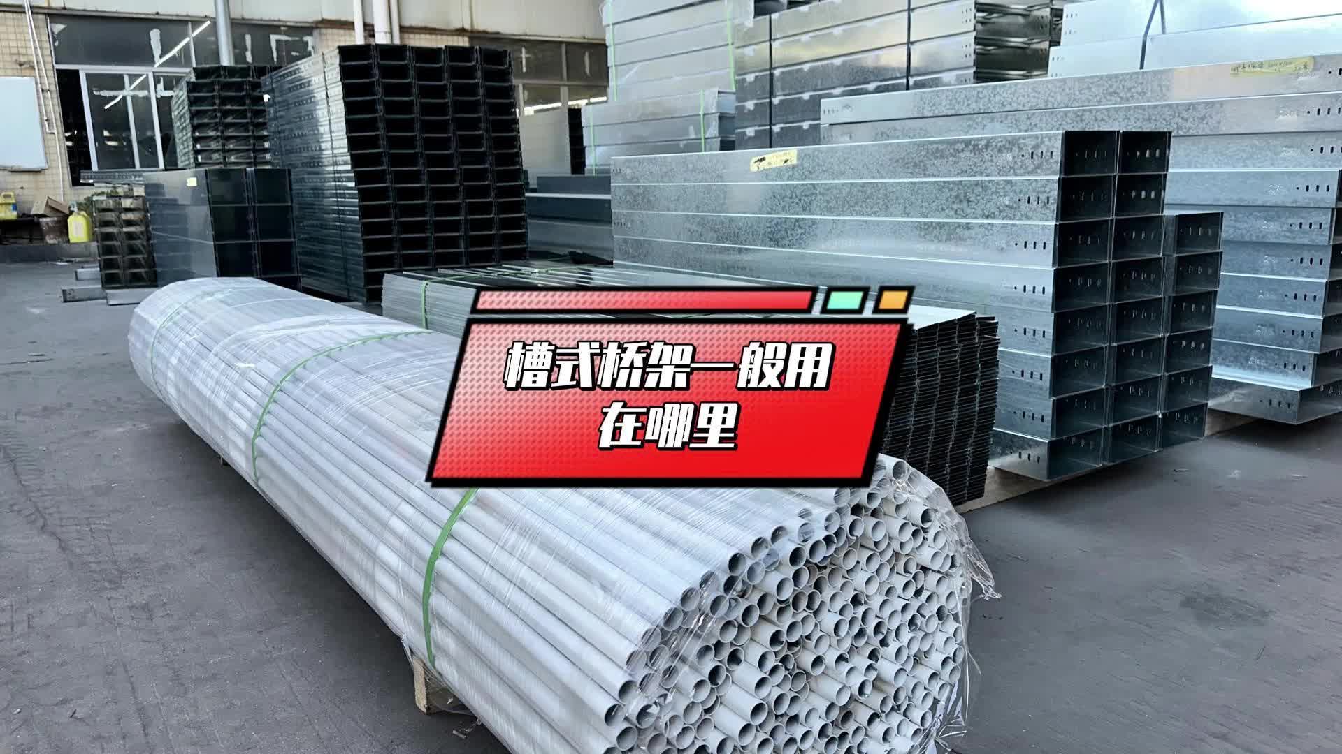 槽式桥架一般用在哪里