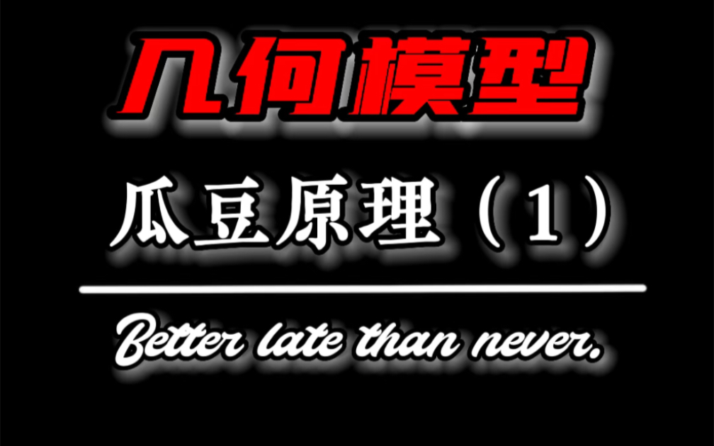 初中生必知的模型-瓜豆原理