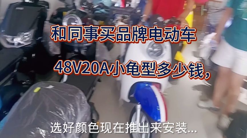 和同事去买电动车,48V20A的会不会被坑了…