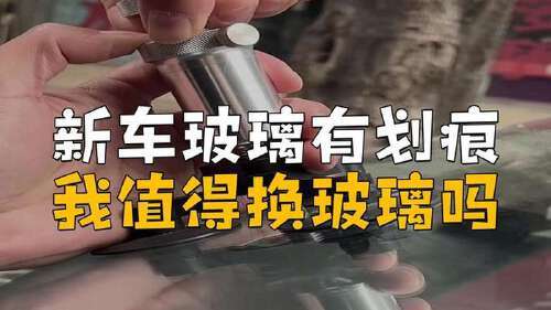 新车玻璃现划痕?别急着换!先看这几点再决定