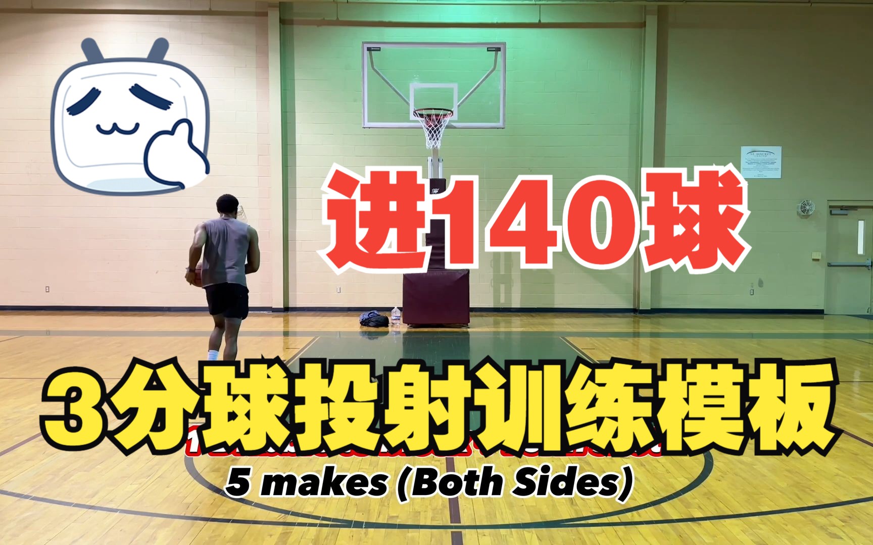 【篮球训练】3分球投射训练模板(进140球)|| Full Elite 3 Point Shooting ...