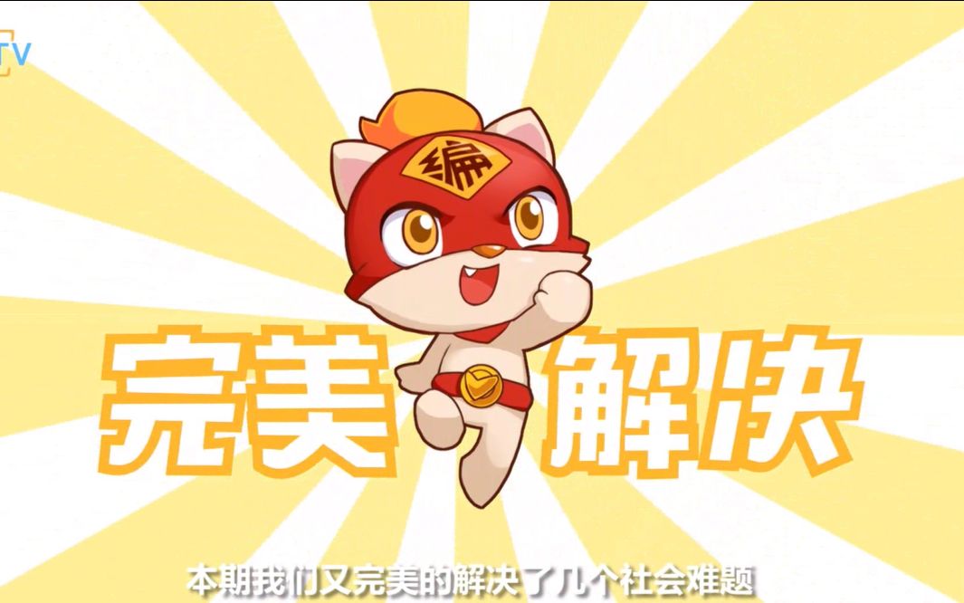 编程大事件12期:穿上超人装甲,调频Get超万能!