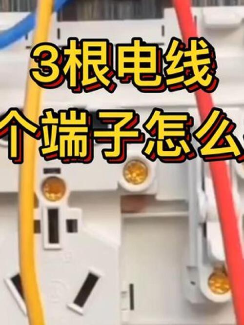 3根电线6个端子怎么接?一看就是老电工,接线手法专业又快