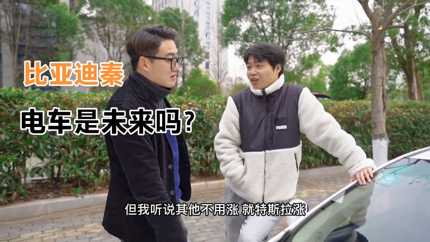 比亚迪秦油电混合,充满可以开80公里,比特斯拉保费低很多