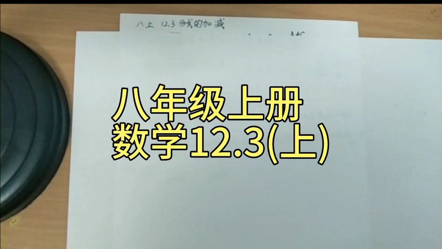 冀教版八年级上册数学12.3分式的加减(上),异分母分式通分