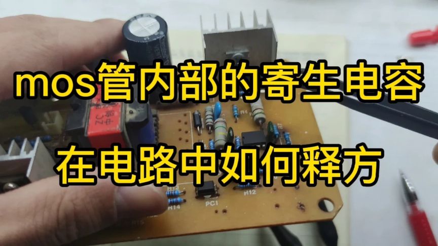 场效应管的工作原理和好坏判断,如何释放内部寄生电容的电荷